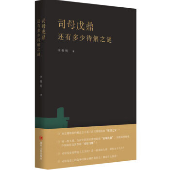 司母戊鼎还有多少待解之谜