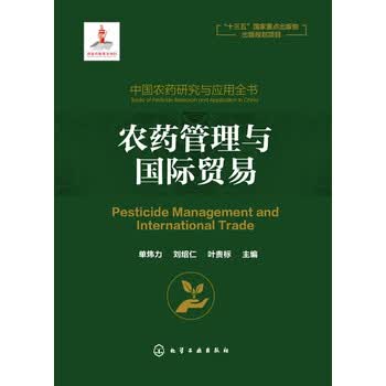 农药管理与国际贸易(精)/中国农药研究与应用全书