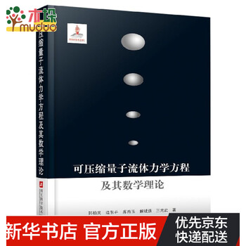 可压缩量子流体力学方程及其数学理论(精)