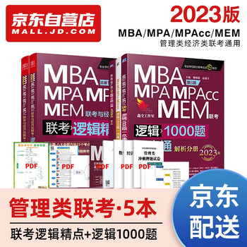 mba联考教材2023 199管理类联考综合能力 赵鑫全逻辑精点+逻辑1000题 全套5本考研mpa mem可搭陈剑数学