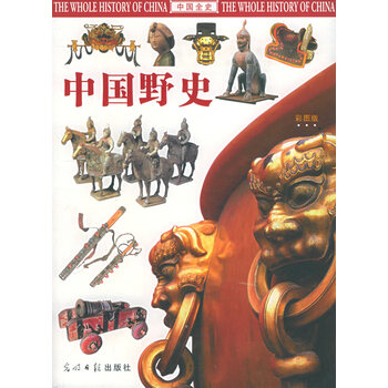 中国野史(彩图版) 翟文明 光明日报出版社