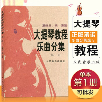 【】大提琴教程乐曲分集(第1册)人民大提琴教程大提琴曲谱练习曲分集练习第1册宋涛入门教材