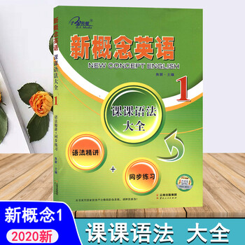 2020 新概念英语1课课语法大全 语法精讲同步练习 子金传媒积累外语学习工具书 中小学英语外语零基