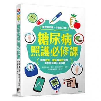 台版 糖尿病照护必修课认识糖尿病选择饮食的技巧监测自我血糖医疗常识健康保健