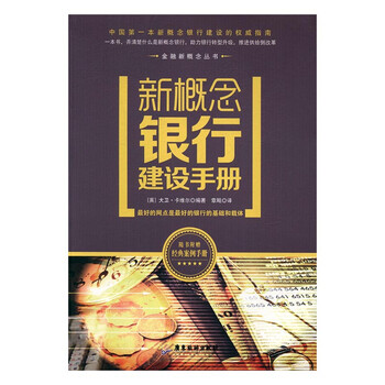 新概念银行建设手册 金融与投资 书籍