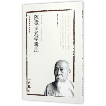 陈微明武学辑注(太极剑)/武学名家典籍丛书