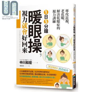 1日5分钟暖眼操 视力就会好回来 专攻近视 老花眼 解决干眼症的视力训练 台版 中川和宏 商周出版