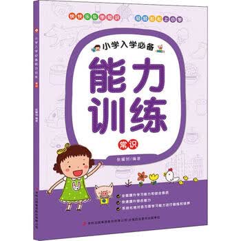 小学入学推荐能力训练 常识