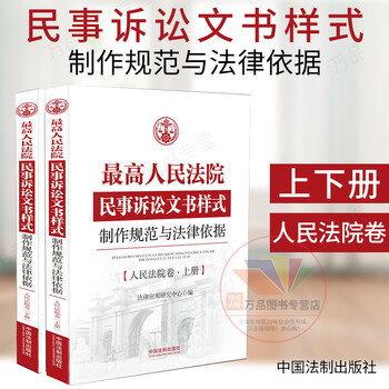 正版 高人民法院民事诉讼文书样式 制作规范与法律依据(人民法院卷·上下册) 民事诉讼文书诉讼文书制