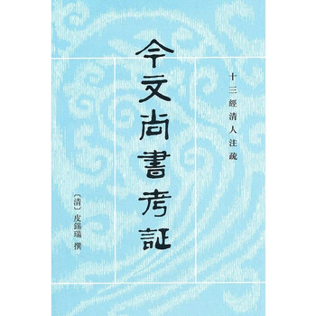 今文尚书考证--十三经清人注疏（繁体竖排 ）