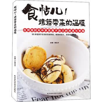 食帖儿!烤箱带来的温暖