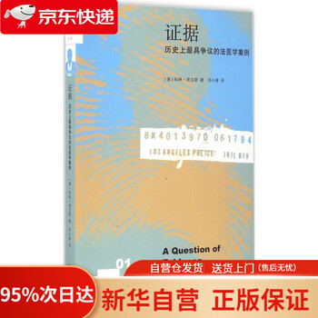 新知文库01：证据：历史上争议的法医学案例（二版） (美)科林·埃文斯(Colin Evans)著