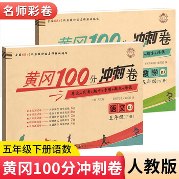 黄冈小学五年级下册语文数学英语同步试卷黄冈小状元100分冲刺卷人教版全套培优试卷 语数两本套