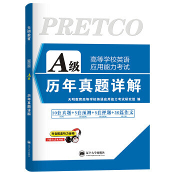【新华正版】 高等学校英语应用能力考试A级2021历年真题详解 英语应用能力考试研究组