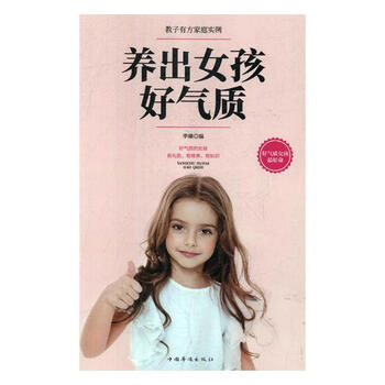 养出女孩好气质 育儿/家教 书籍