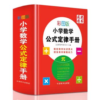 彩图版小学数学公式定律手册大全部编版人教版通用一二三四五六年级上下册