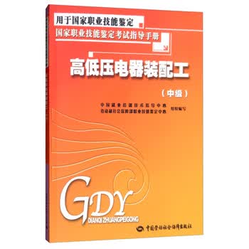 高低压电器装配工（中级）