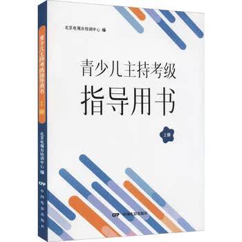 青少儿主持考级指导用书 上册
