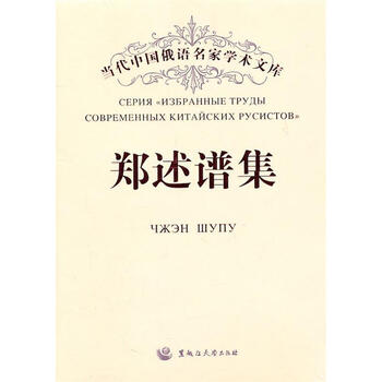当代中国俄语名家学术文库：郑述谱集286-2-1 郑述谱　著 黑龙江大学出版社
