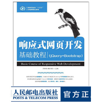 响应式网页开发基础教程（jQuery+Bootstrap）