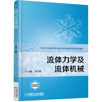 流体力学及流体机械