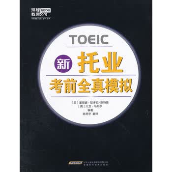 新托业考前全真模拟 (美)大卫·马耶尔著,陈思宇 翻译 安徽科学技术出版社