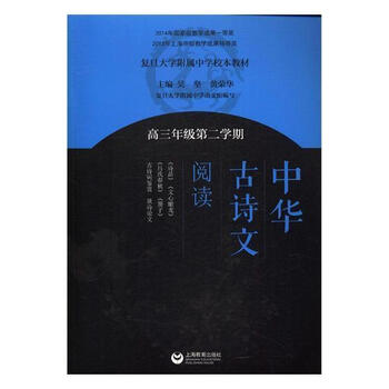 第二学期-中华古诗文阅读吴坚上海教育9787544466851 中小学教辅书籍