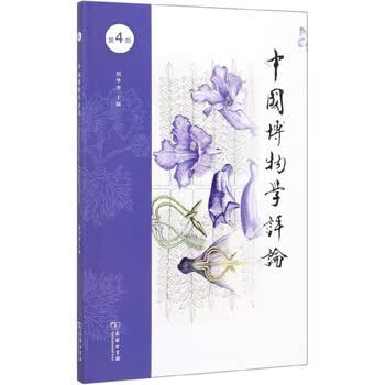 中国博物学评论(第4期)