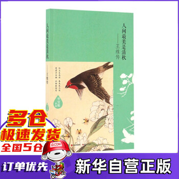人间最美是清秋--王维传