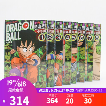 七龙珠彩色经典漫画 少年篇1-8 共8册套装 港台原版 鸟山明 台湾东立 经典全彩漫画收藏