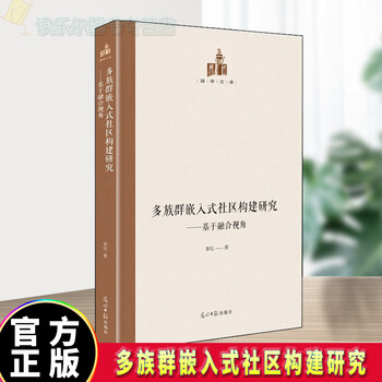 正版包邮 多族群嵌入式社区构建研究--基于融合视角(精)/国研文库 社会科学 少数民族 社区管理 研究中国图书