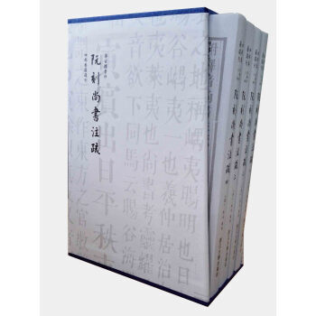 阮刻尚书注疏(四部要籍选刊) 9787308134545