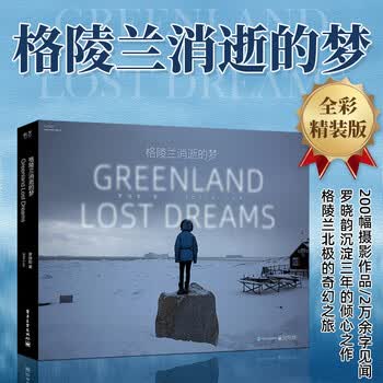 格陵兰消逝的梦（精装版）（全彩）
