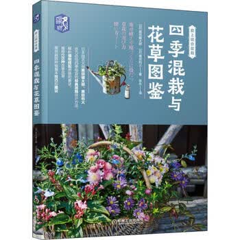 四季混栽与花草图鉴