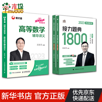 2023汤家凤考研数学三1800题+高等数学讲义 共3本