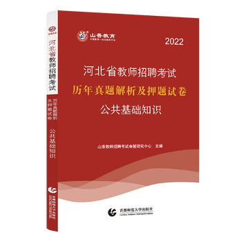 2022山香教育教师招聘考试用书河北省考编专用教材公共基础知识历年真题及押题 试卷