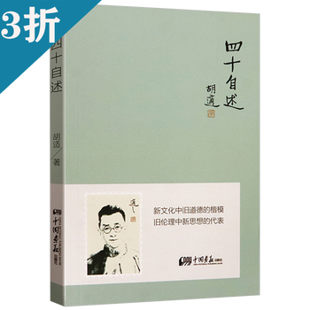 【3折】四十自述 胡适