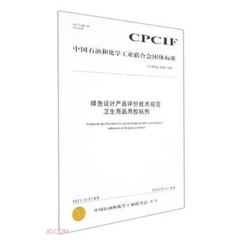 绿色设计产品评价技术规范卫生用品用胶粘剂(T\CPCIF0156-2021)/中国石油和化学工业