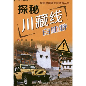 探秘中国西部自助游丛书·探秘川藏线 自助游 杨桦