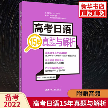 备考2022 高考日语15年真题与解析附赠音频 2007至2021年真题卷讲解历年真题详解详细拓展延伸高考日语练习册 新华书店旗舰店官网