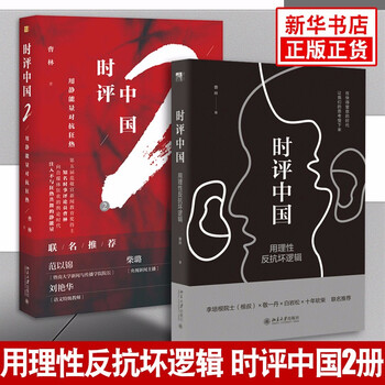【2本套】时评中国-用理性反抗坏逻辑+时评中国2：用静能量对抗狂热