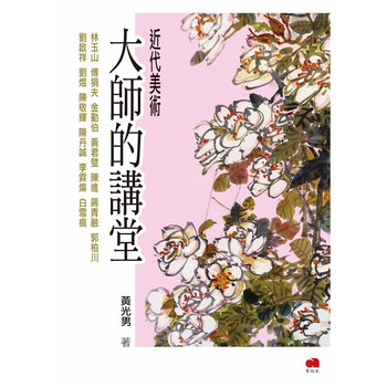 台版 近代美术大师的讲堂 艺术家设计绘画画家传记文集艺术绘画 艺术家
