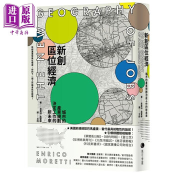 新创区位经济 城市的产业规划决定工作的新未来 港台原版 恩里科 莫雷蒂 马可孛罗