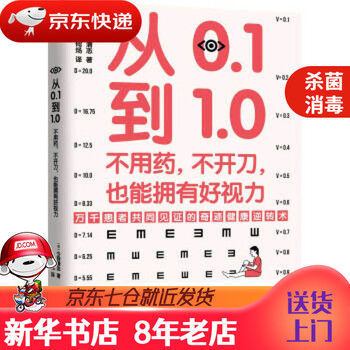 【新华书店 正版书籍】从0.1到1.0：不用药，不开刀，也能拥有好视力（万千患者共同见证的视力康复奇迹）[日]今野清志, 正版图书绘本