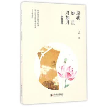 愿我如星君如月--张爱玲传