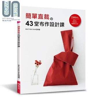 简单直裁的43堂布作设计课 台版 BOUTIQUE SHA Elegant-Boutique 新手作