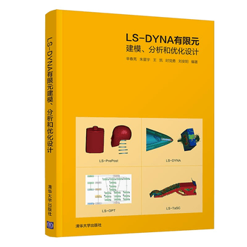 现货包邮 LS-DYNA有限元建模、分析和优化设计 辛春亮 清华大学出版社