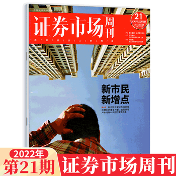 证券市场周刊杂志 蓝周刊 2022年第21期