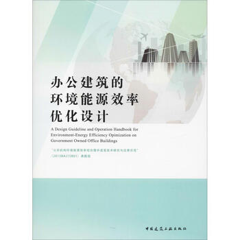 办公建筑的环境能源效率优化设计 庄惟敏 等 9787112206346 中国建筑工业出版社
