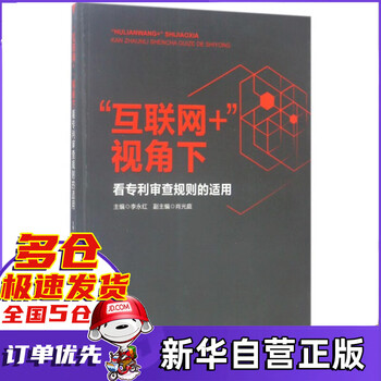 互联网+视角下看专利审查规则的适用
